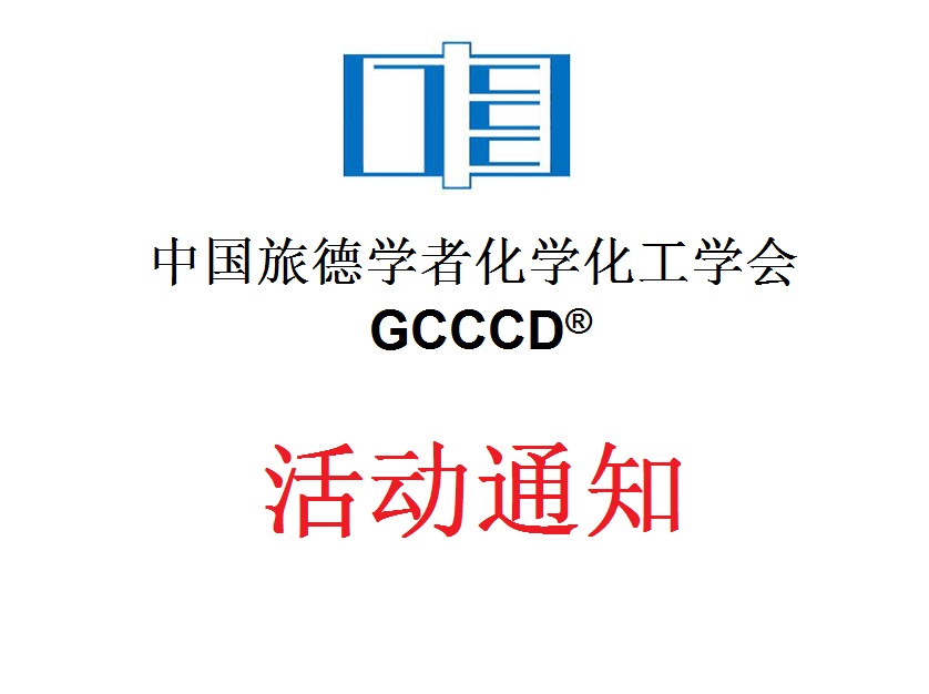 中国旅德学者化学化工学会GCCCD